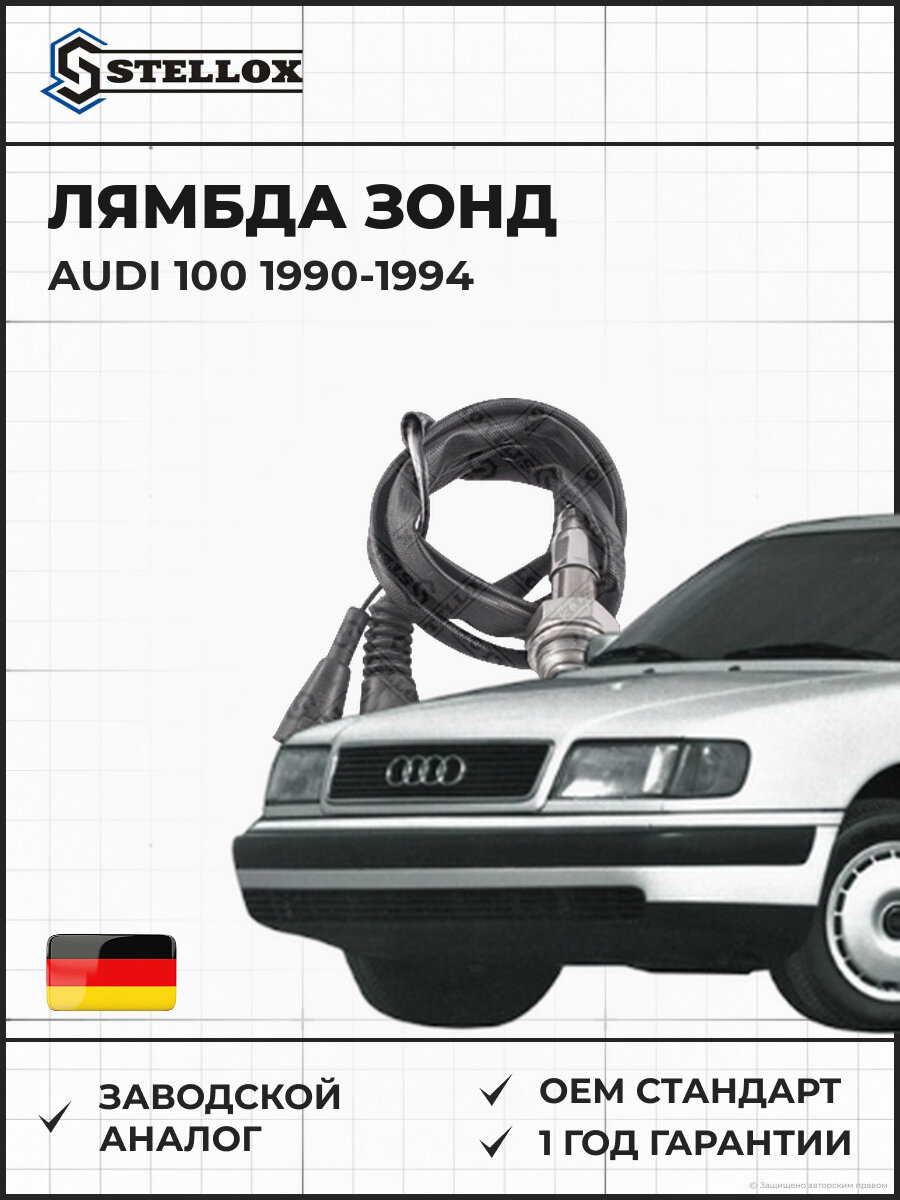 Лямбда зонд Stellox 2000020SX Ауди 100 Audi 100 1990-1994
