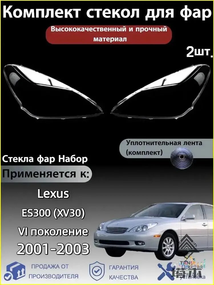 Ремкомплект фары, 2 шт, арт. Lexus ES300 (Лексус ЕС 300)/(XV30) VI поколение 2001-2003