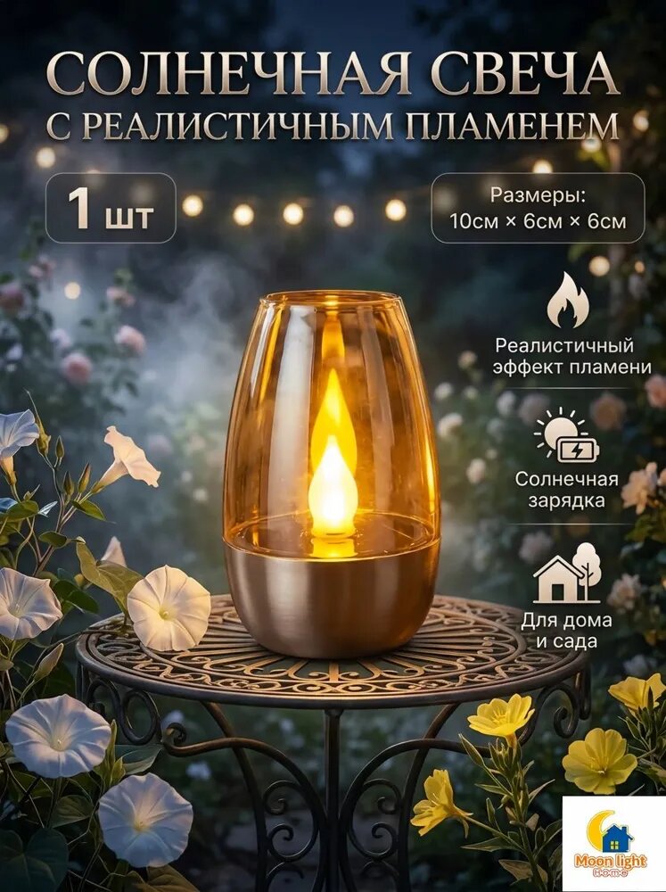 Солнечная свечная лампа (IP65) для декора двора и террас1 шт