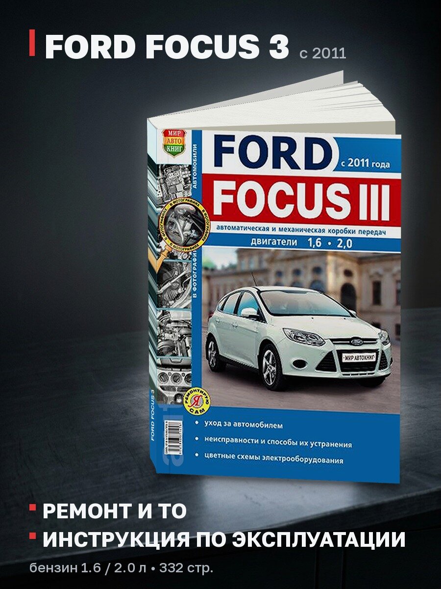 Книга: FORD FOCUS 3 (б) с 2011 г. в. рем, экспл, то, сер. ЯРС | Мир Автокниг
