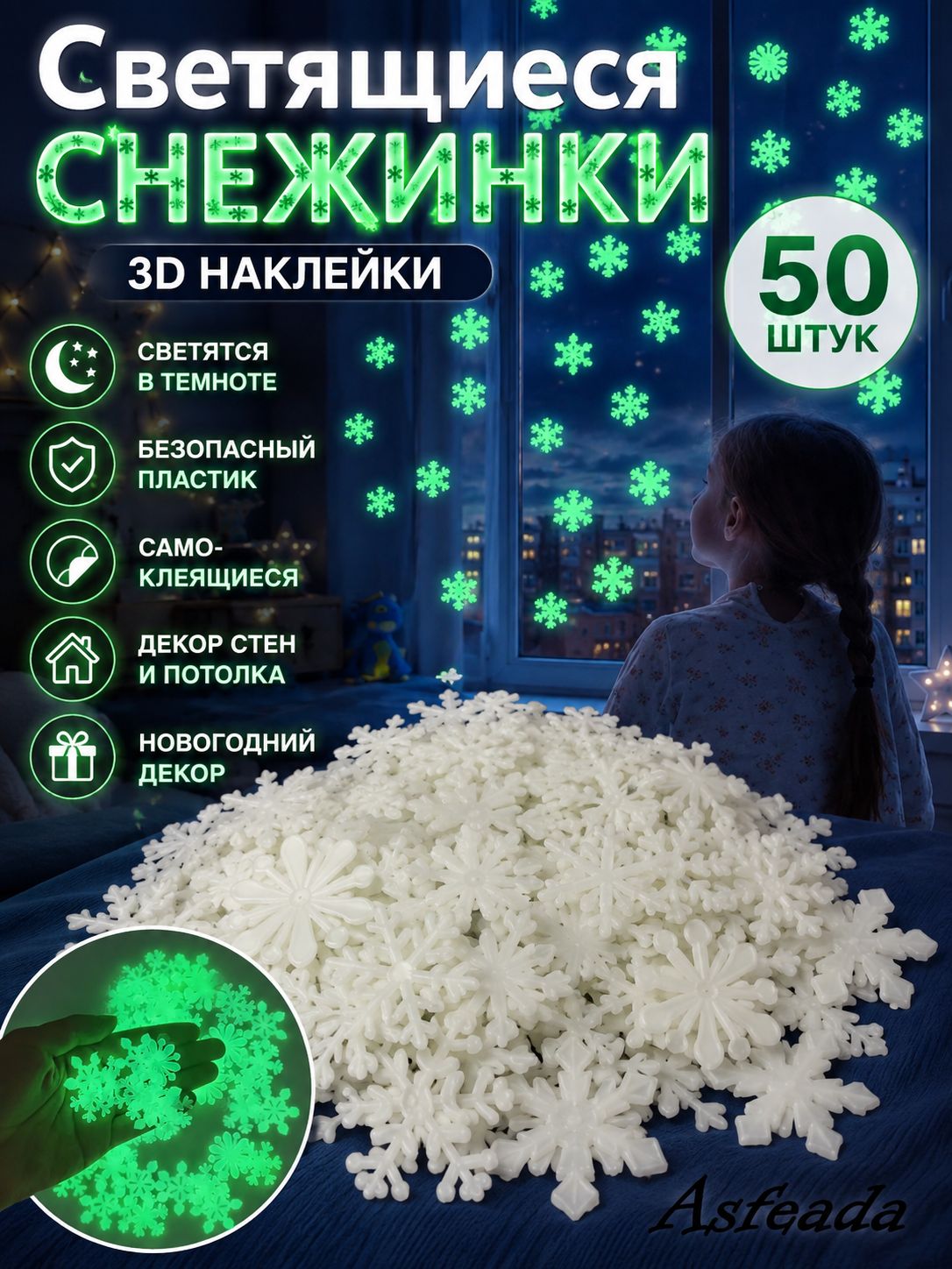 Снежинки интерьерные, светящиеся в темноте, белые - 50 шт