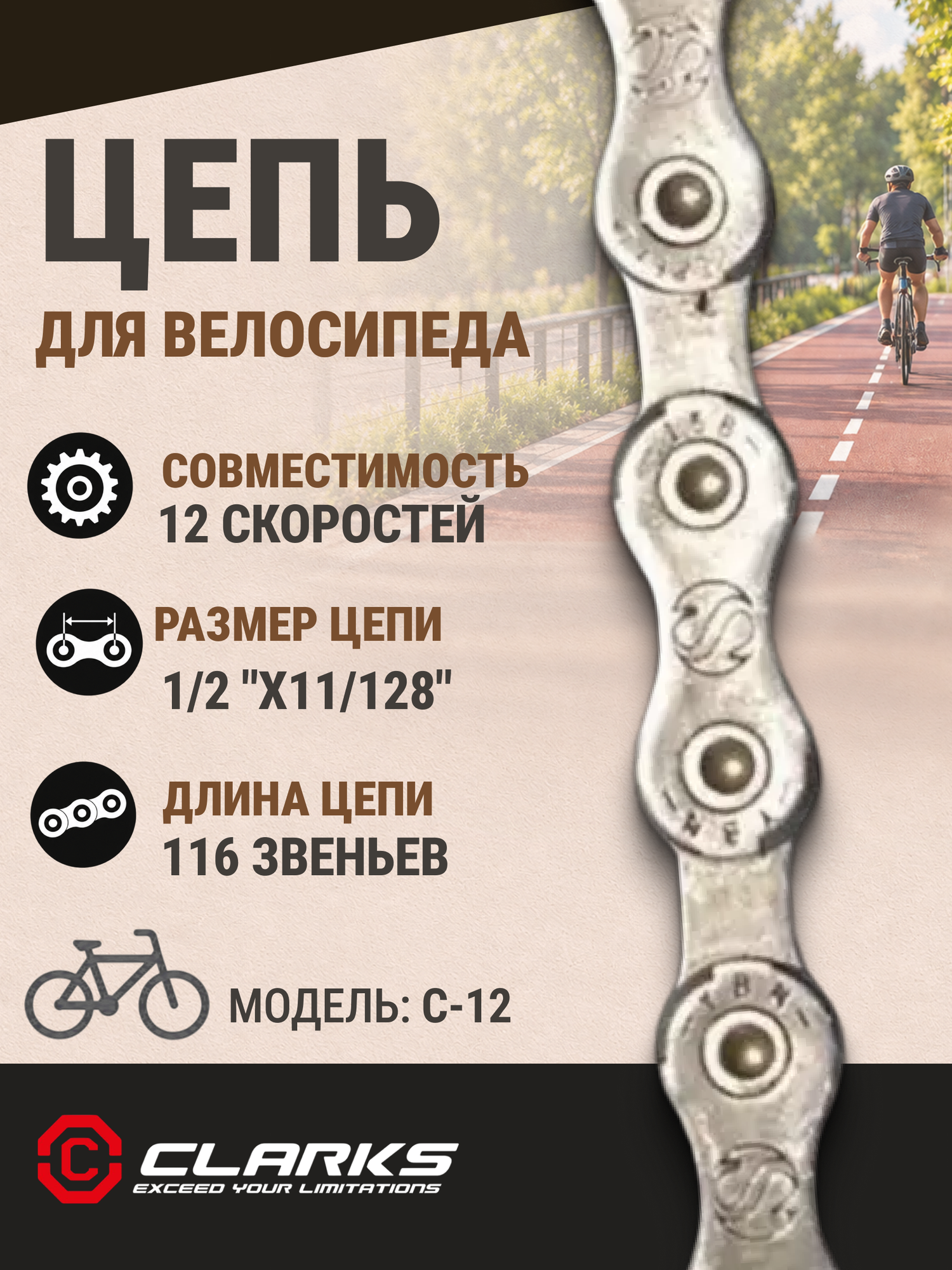 Цепь для велосипеда 12 скоростей CLARKS C12 1/2"*11/128",116 звеньев(3-439)