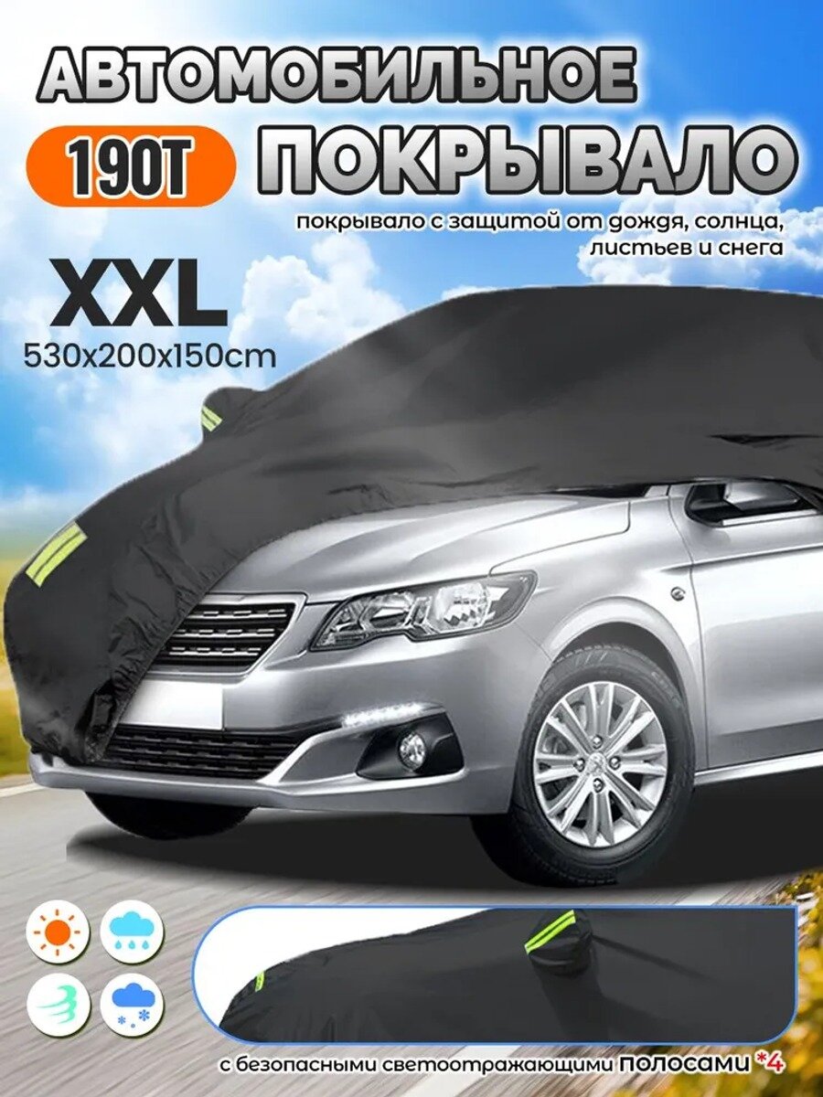 Чехол на автомобиль 530x200x150, 1 шт, Партномер (артикул производителя) SKU116136-XXL