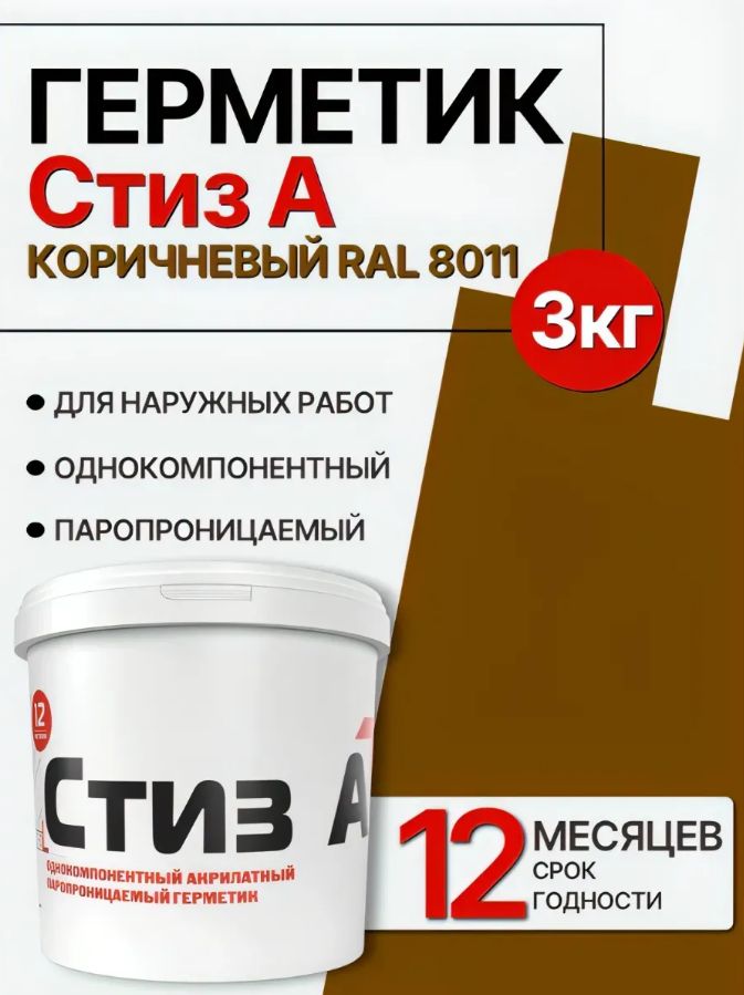 Герметик Стиз А 3 кг Орехово-коричневый, Для наружного слоя монтажного шва