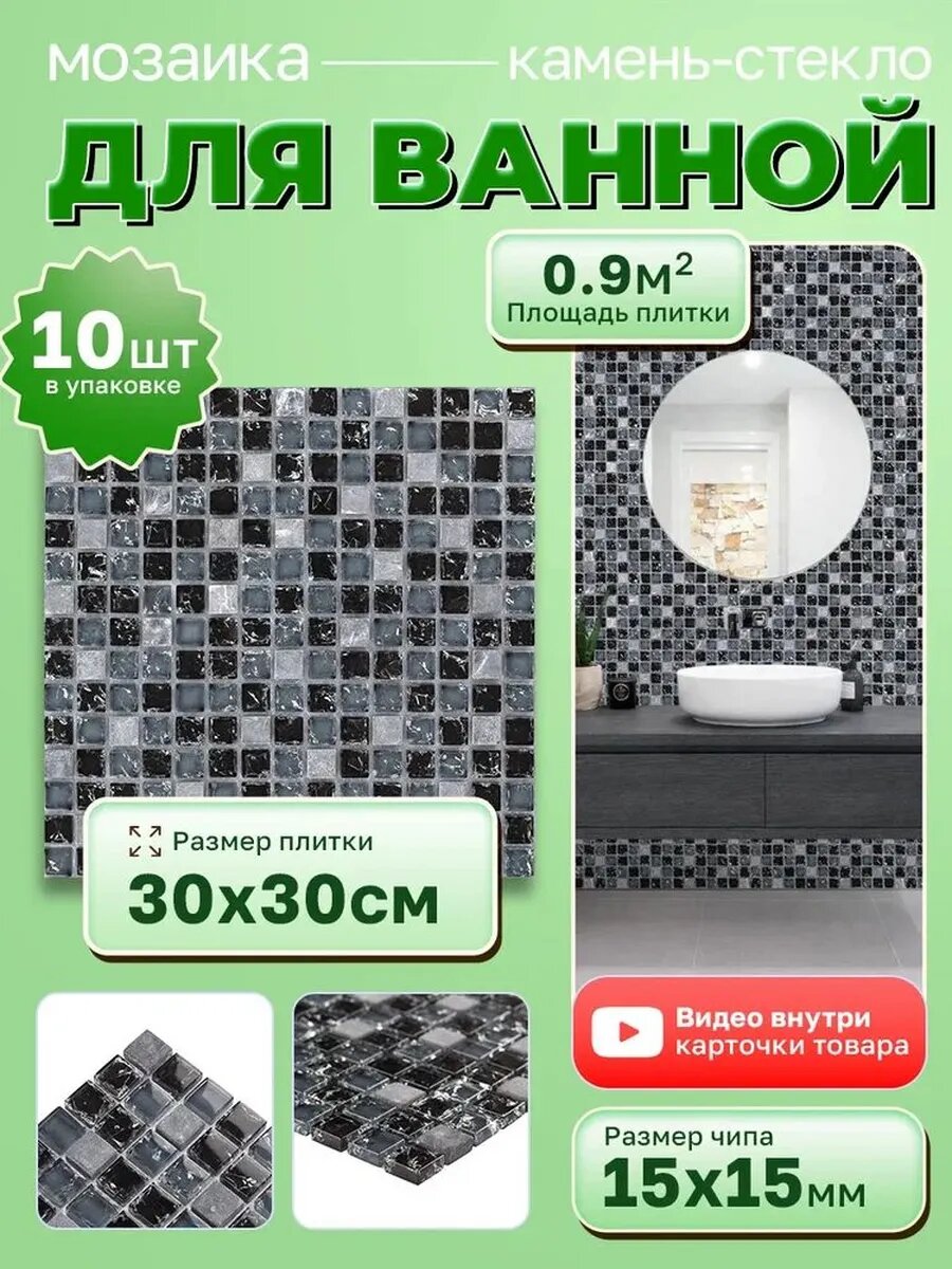 Плитка мозаика для ванной и душевой/ 10 сеток