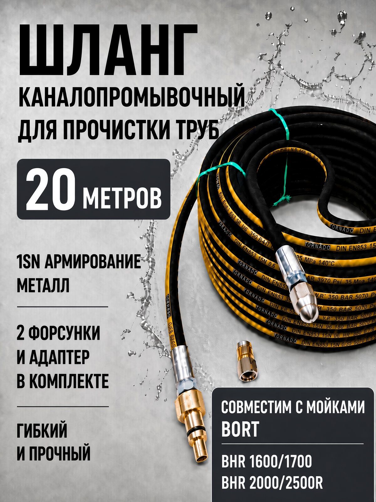 Шланг 1SN-DN6 для BORT 20 метров прочистки/промывки труб Professional с форсунками 1/4" (2 штуки), 350 бар, гибкий, прочный