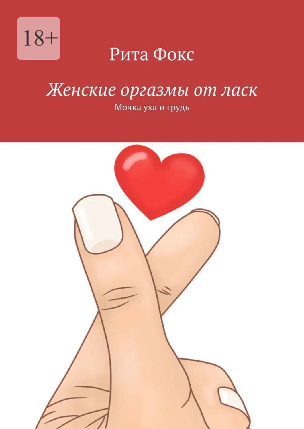Женские оргазмы от ласк. Мочка уха и грудь [Цифровая книга]