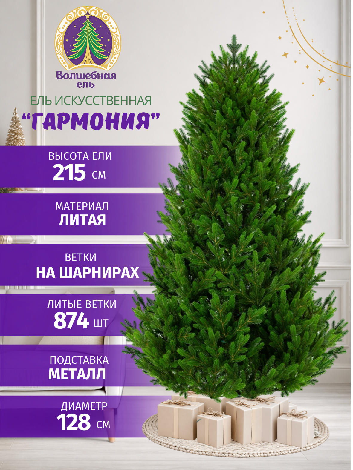 Елка искусственная новогодняя Волшебная ель Гармония 215 см, литая