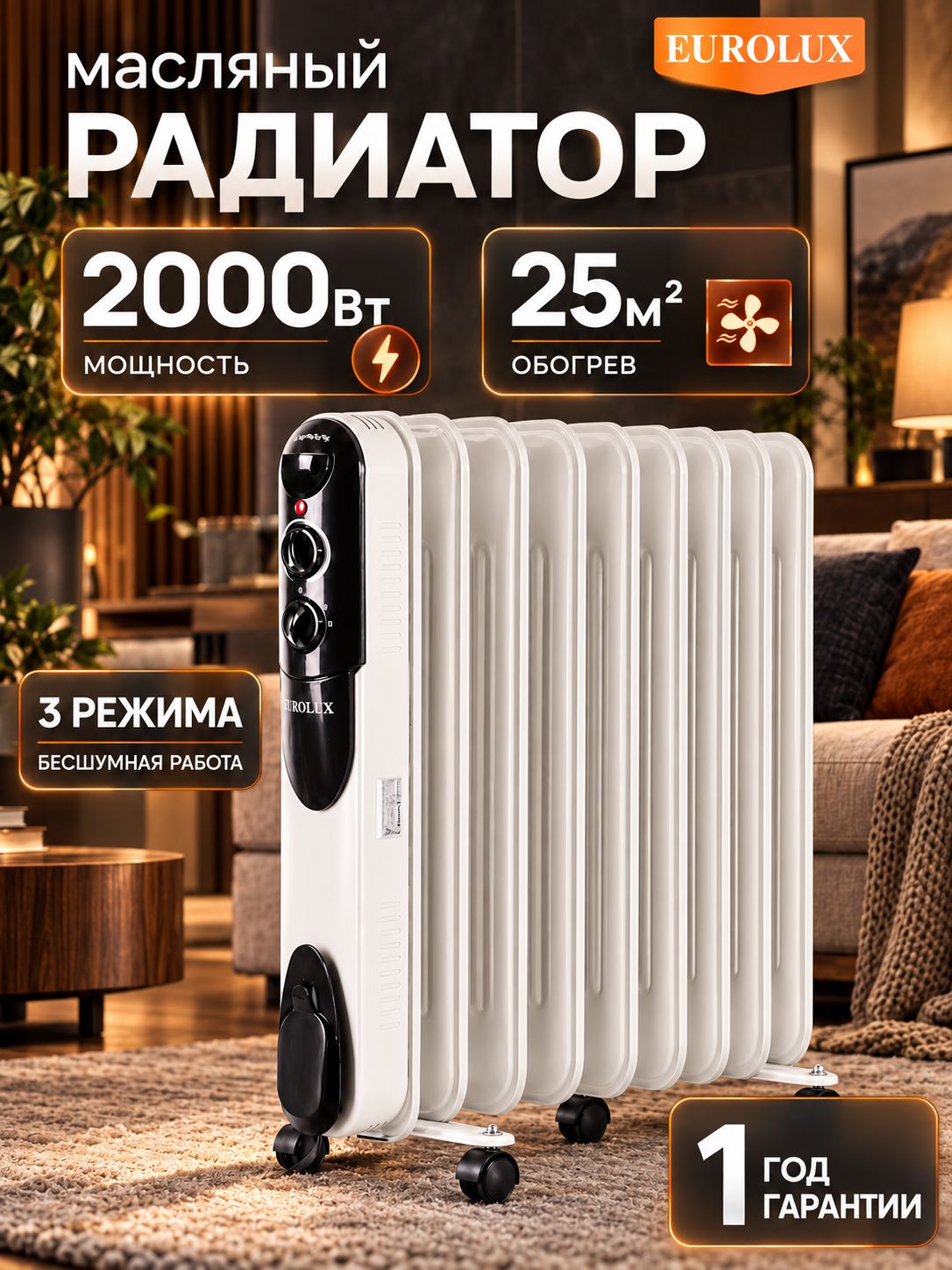Масляный радиатор 2000Вт, 25 кв. м ОМПТ-EU-9/2.0 Eurolux
