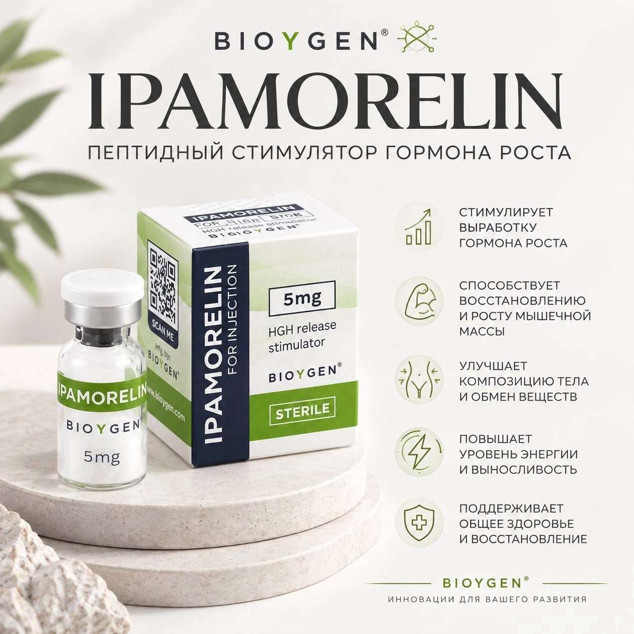 Пептид Ipamorelin (Ипаморелин) от BioYgen, 5 мг. Сыворотка с аминокислотами