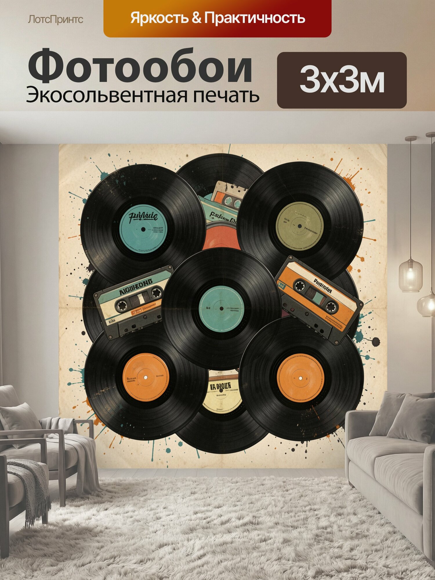 Фотообои "Виниловые пластинки и кассеты. Коллаж из черных виниловых дисков и кассет на крафтовом фоне с цветными брызгами, винтажный." 300x300 см. экосольвентная печать