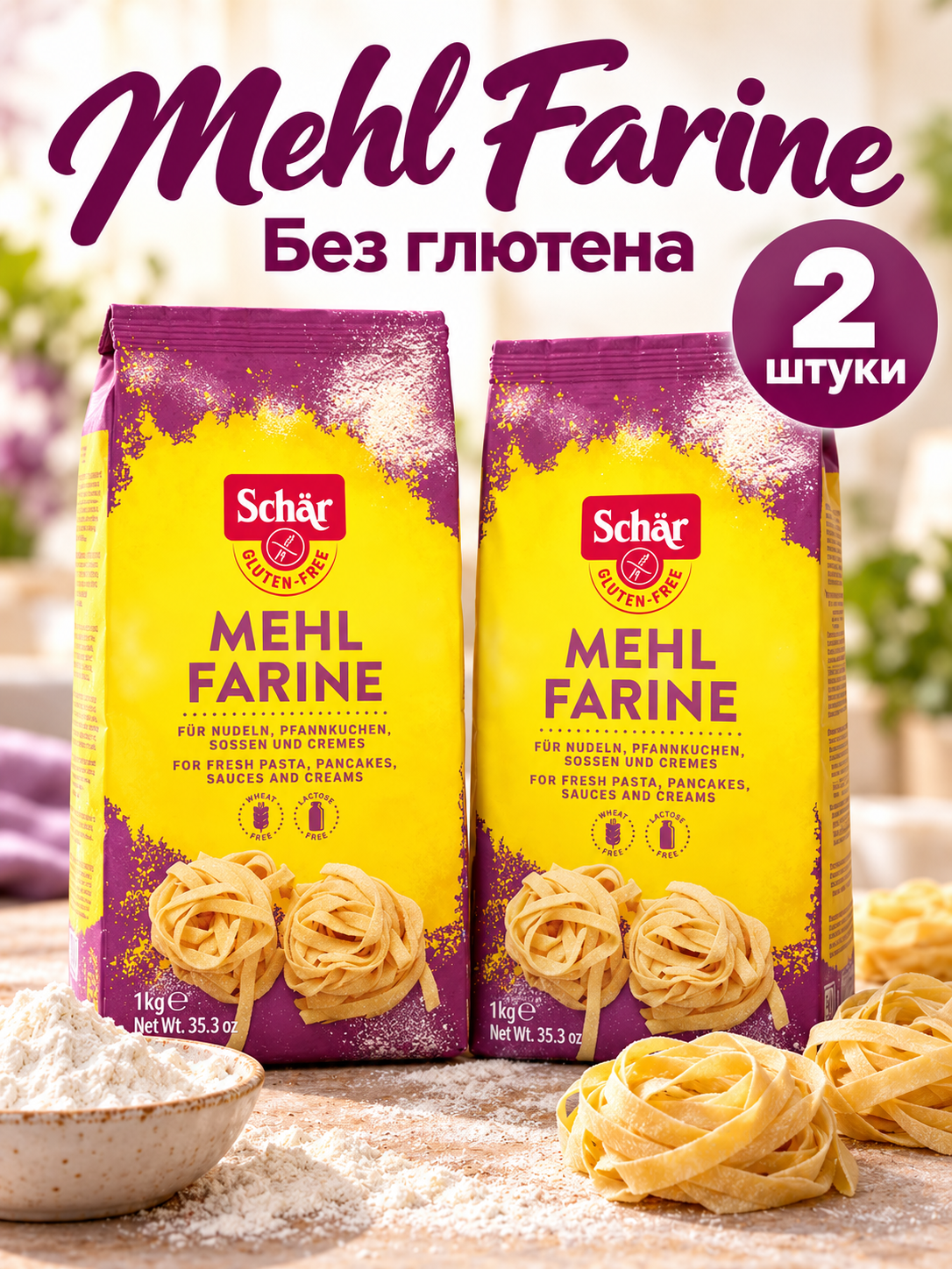 Смесь мучная специальная Dr. Schar Mehl Farine, без глютена, без лактозы, Италия, 1000 г (2 шт)
