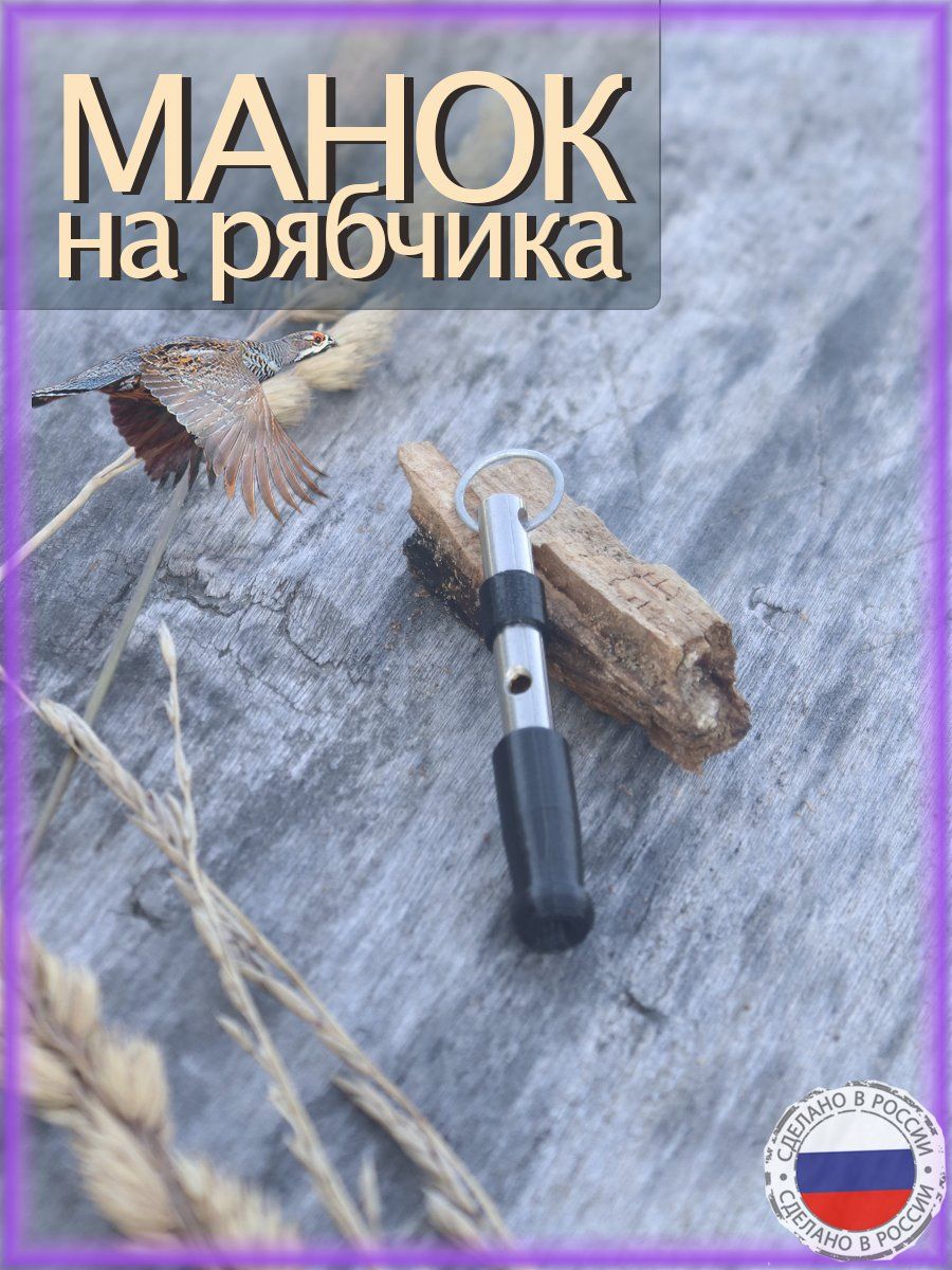 Манок на рябчика