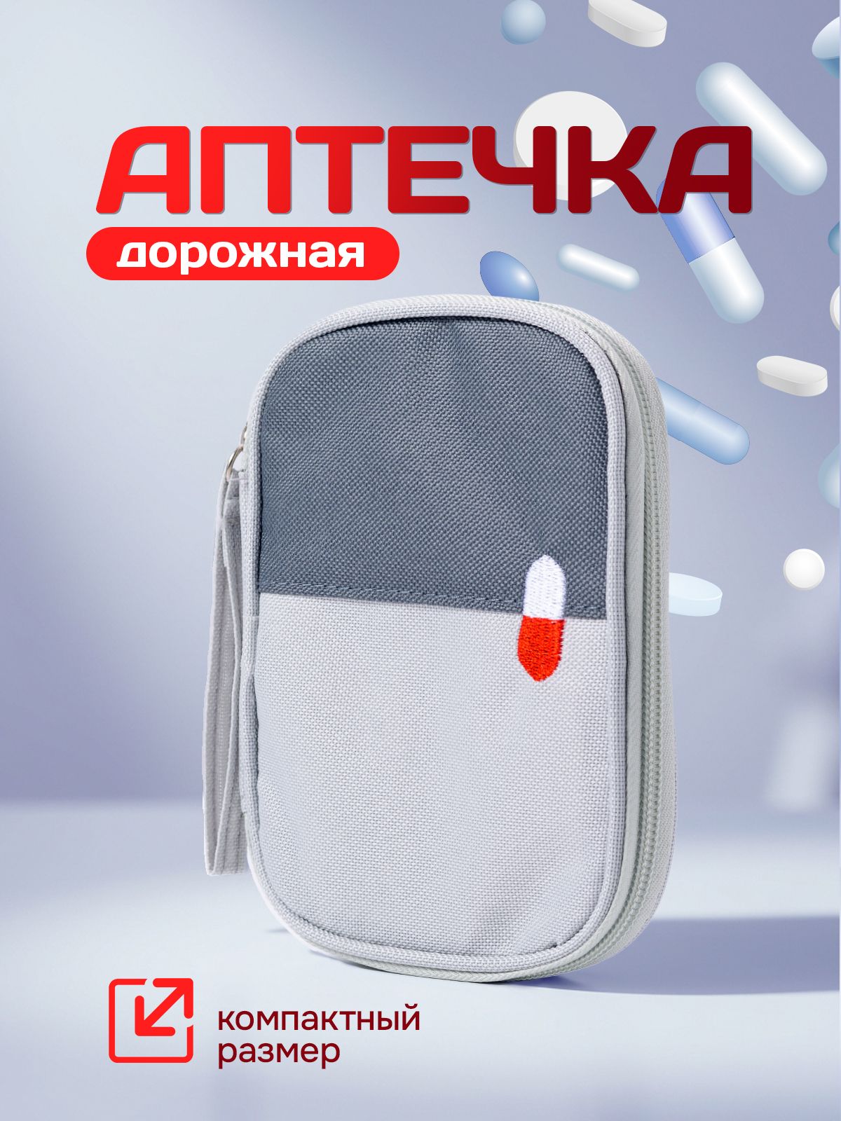 Аптечка дорожная, маленькая, для путешествий. Аптечка походная. Органайзер для хранения лекарств. Размер 15х12х2 см. Цвет серый.