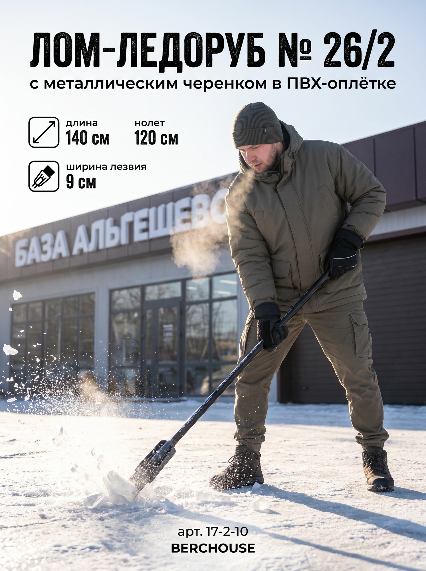 Ледоруб малый №26/2 с металлическим черенком в ПВХ-оплётке, длина 140 см, ширина лезвия 9 см, Berchouse