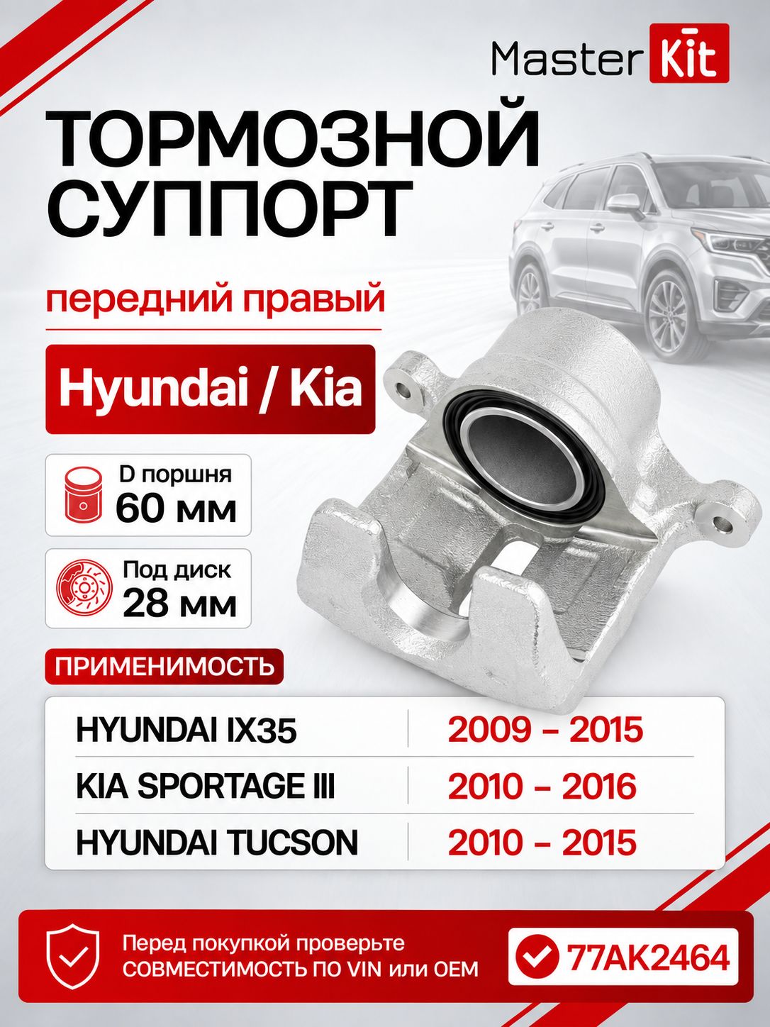 Тормозной суппорт передний правый Hyundai ix35 LM EL ELH 2009 -, D поршня 60 мм, под диск 28 мм - MasterKit 77AK2464