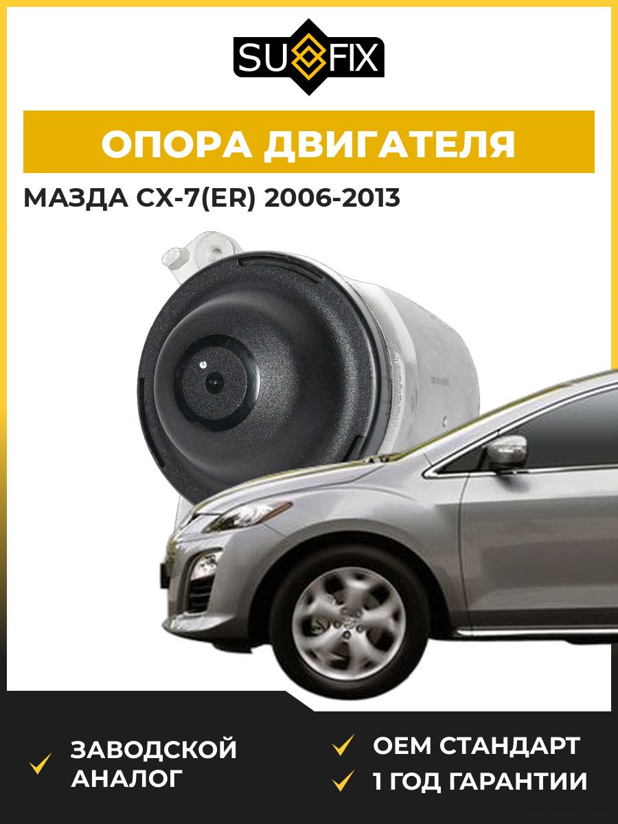 Опора двигателя передняя правая SUFIX FM4495 Мазда Сх-7 Mazda CX-7 ER 2006-2013