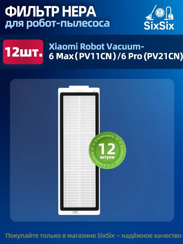 Аксессуары для роботов-пылесосов Xiaomi Robot Vacuum 6 Max PV11CN / Xiaomi Robot Vacuum 6 Pro (PV21CN) фильтры.