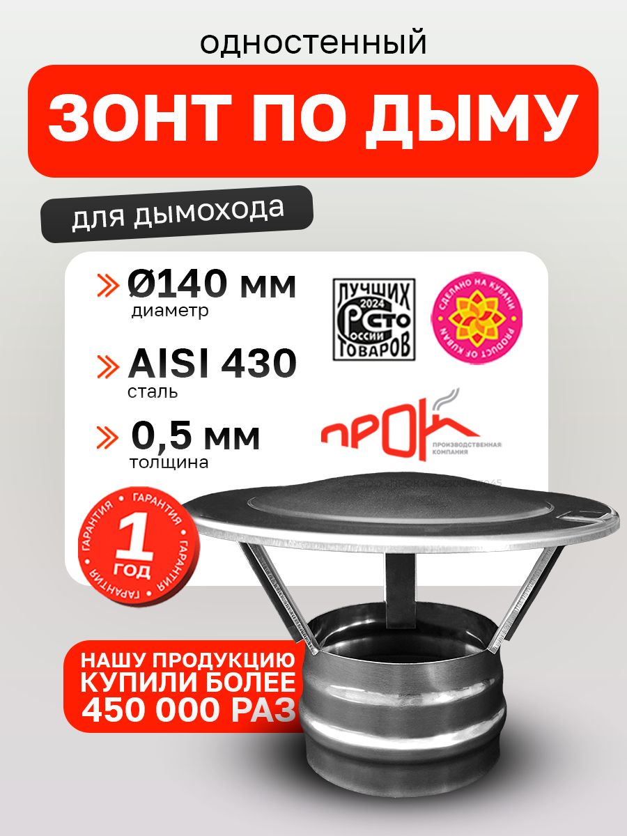Зонт для дымохода мама D 140 мм 0,5/430 нерж "Прок"