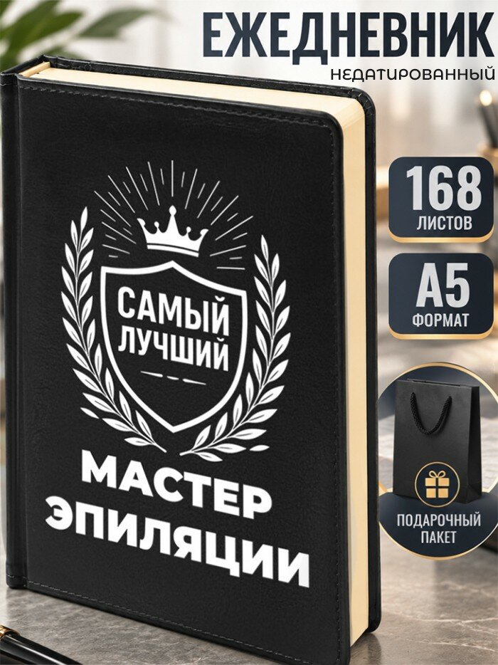 Ежедневник "Мастер эпиляции" А5