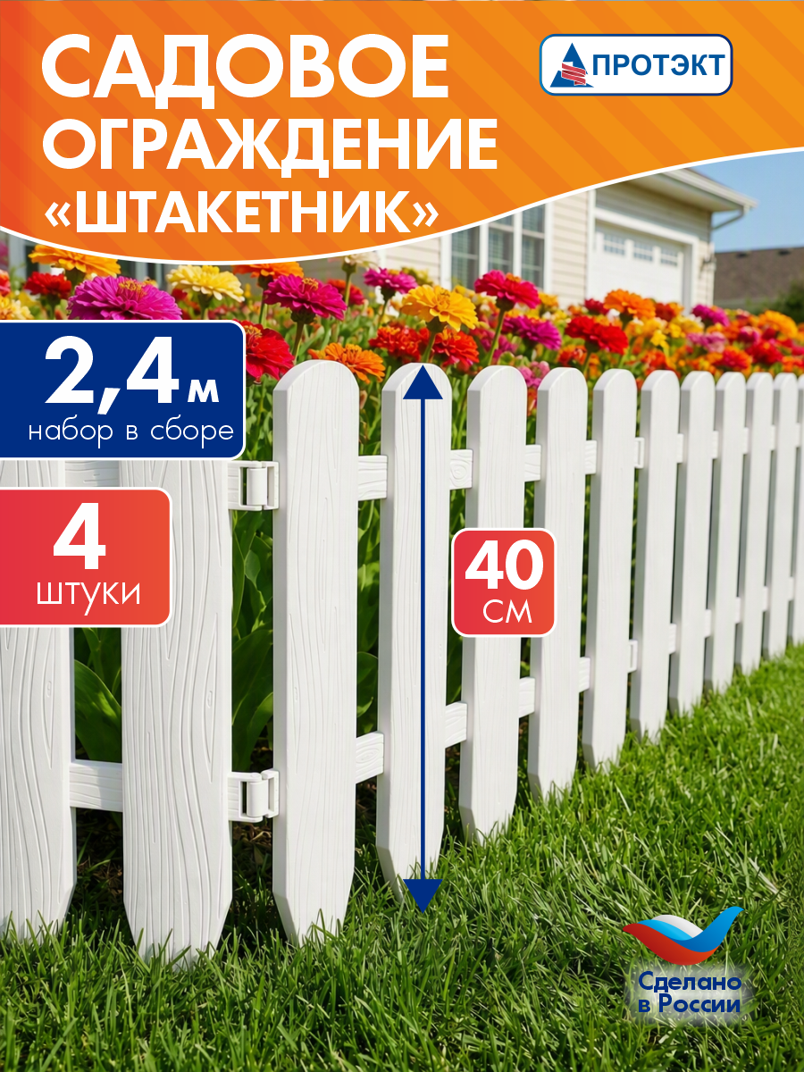 Заборчик садовый декоративный Штакетник 2,4 м*40 см, белый, Протэкт