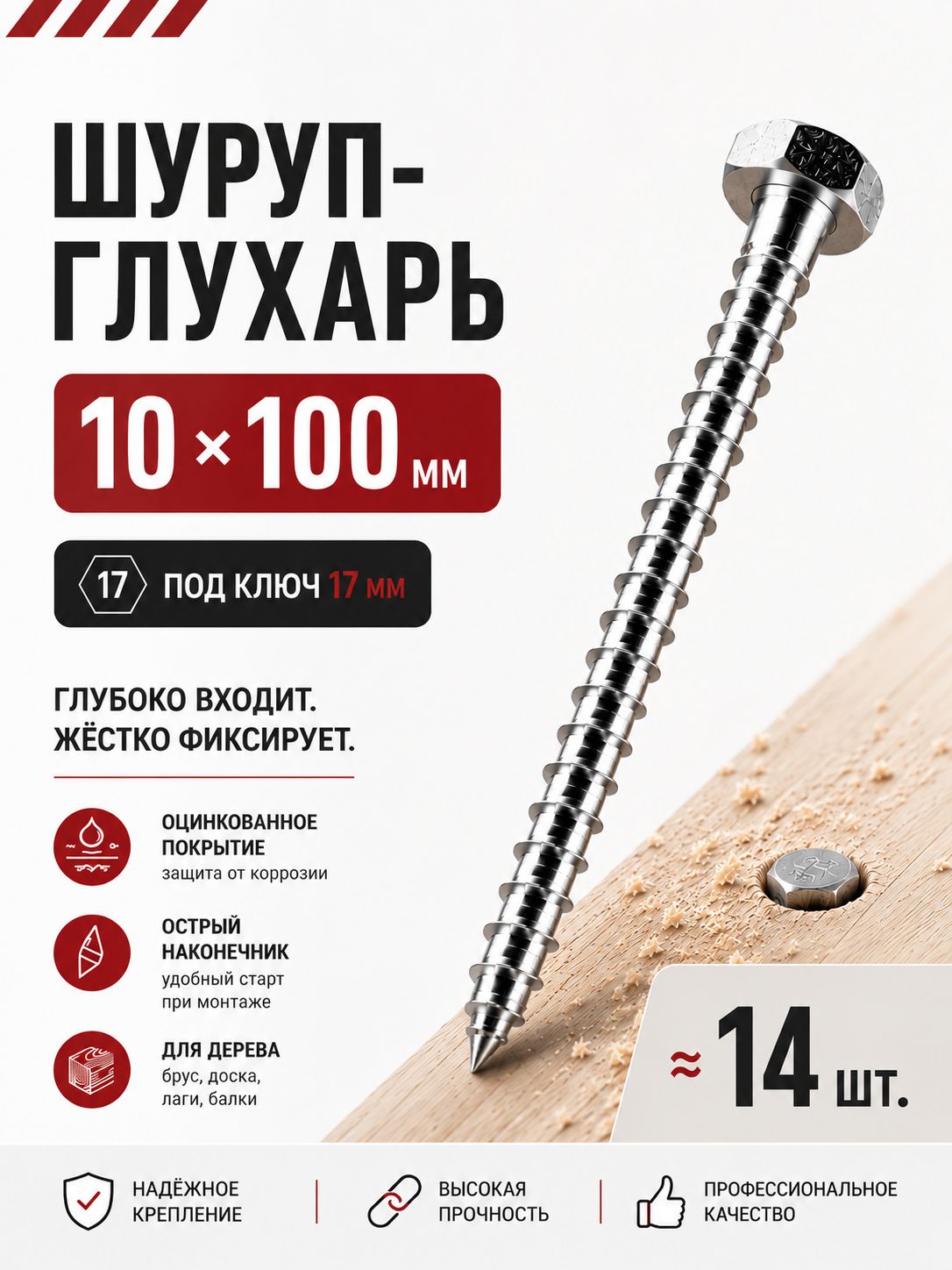 Глухарь по дереву 10х100мм 14шт шуруп 100мм