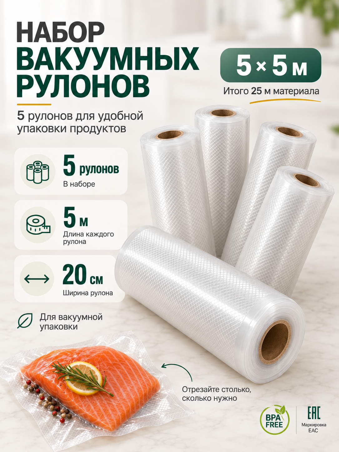 Пакеты для вакууматора, рифленые 20х500см, 5 шт, пакеты вакуумные рифленые