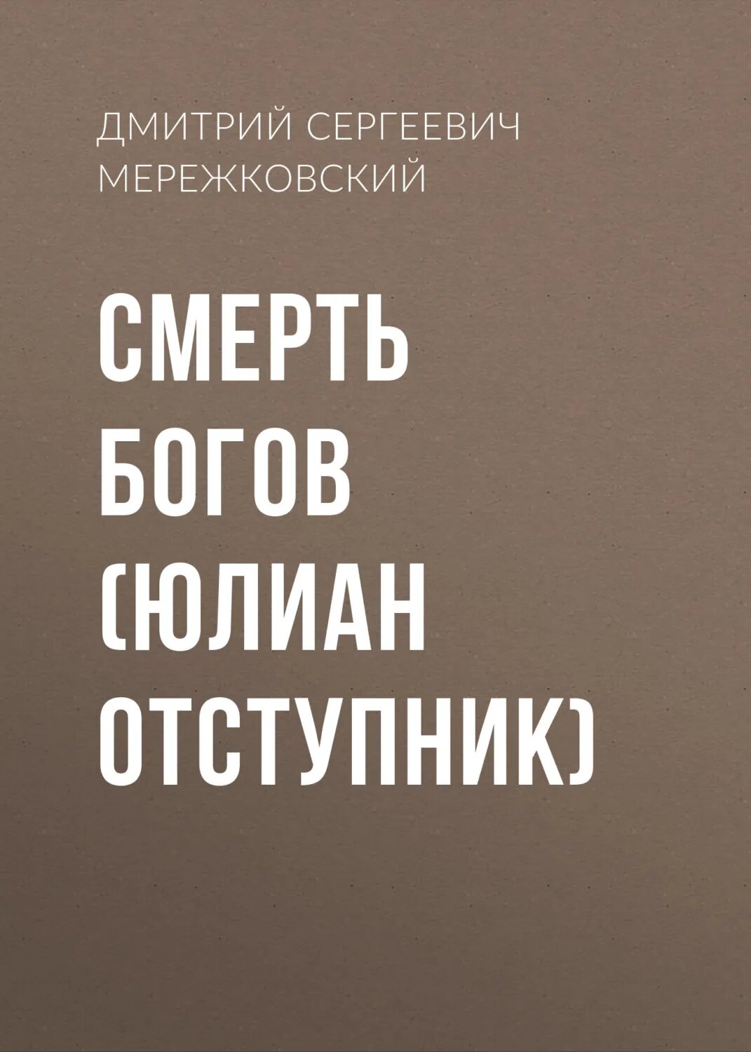 Смерть Богов. Юлиан Отступник [Аудиокнига]