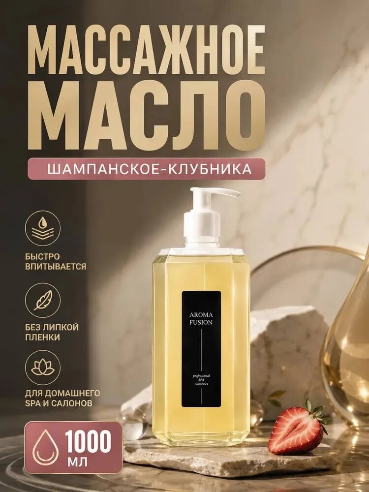 Масло для массажа тела, Массажное масло виноградной косточки с ароматом Шампанского и клубники, AROMA FUSION, 1 литр