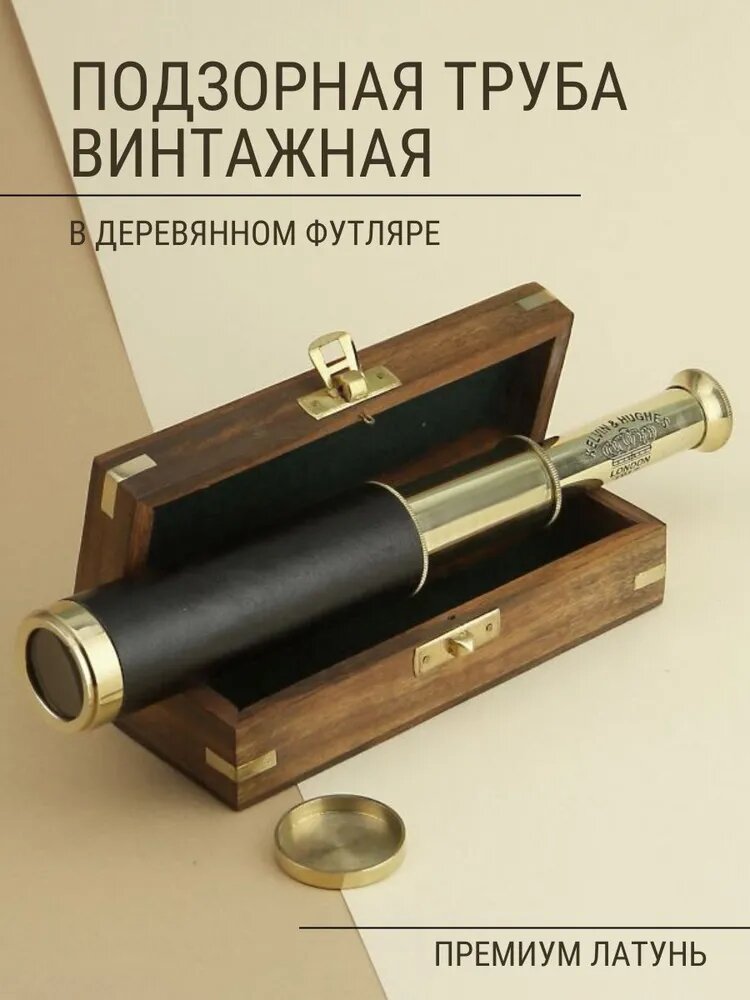Подзорная труба с кожаным покрытием в дер. боксе сувенирная (L макс 32 см)