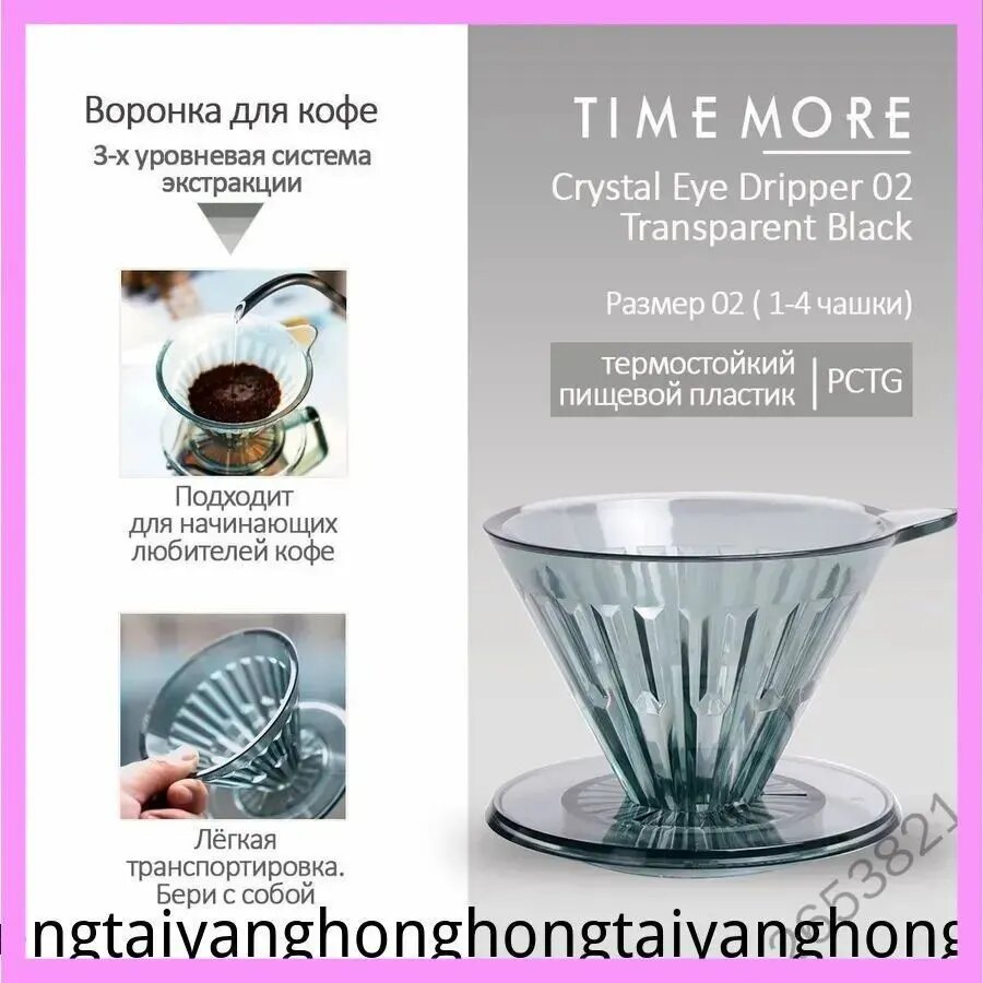 Пуровер Crystal Eye Dripper 02 Transparent Black, термостойкий PCTG, 1-4 чашки