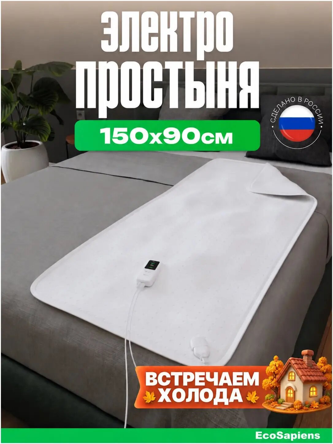 Согревай-ка, Электропростынь, электрическая простынь с подогревом 150х90 см