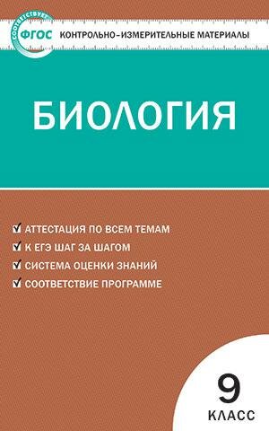 Богданов Н. А. Контрольно-измерительные материалы. Биология. 9 класс. ФГОС. Контрольно-измерительные материалы