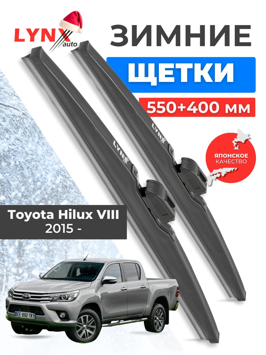 Зимние дворники Toyota Hilux 8 / Тойота Хайлюкс 2015 2016 2017 2018 2019 2020 2021 2022 2023 / щетки стеклоочистителя автомобильные LYNXauto комплект 550 400 мм