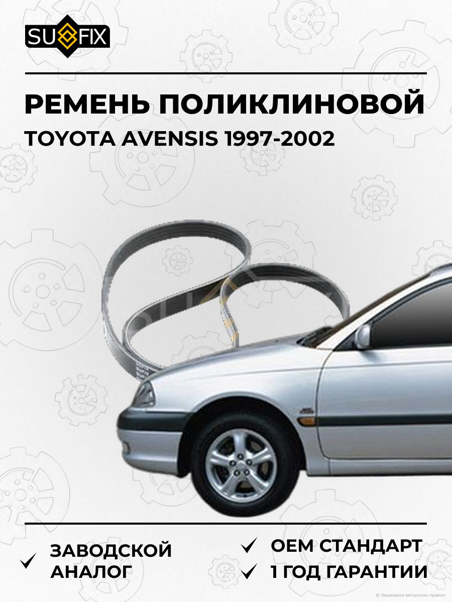 Ремень поликлиновой SUFIX FB3085 Тойота Авенсис TOYOTA AVENSIS 1997-2002