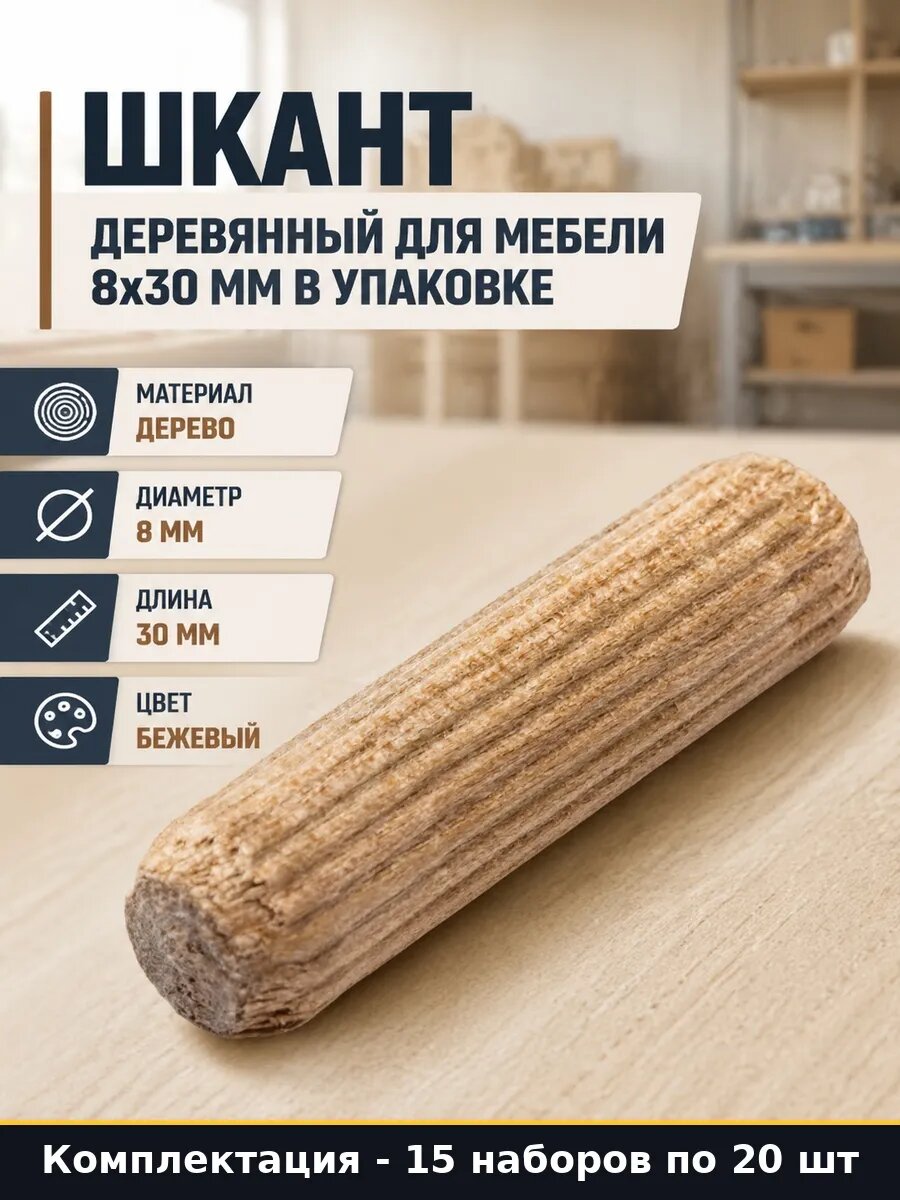 Набор 300 шт Шкант 8х30 мм для мебели деревянный для сборки