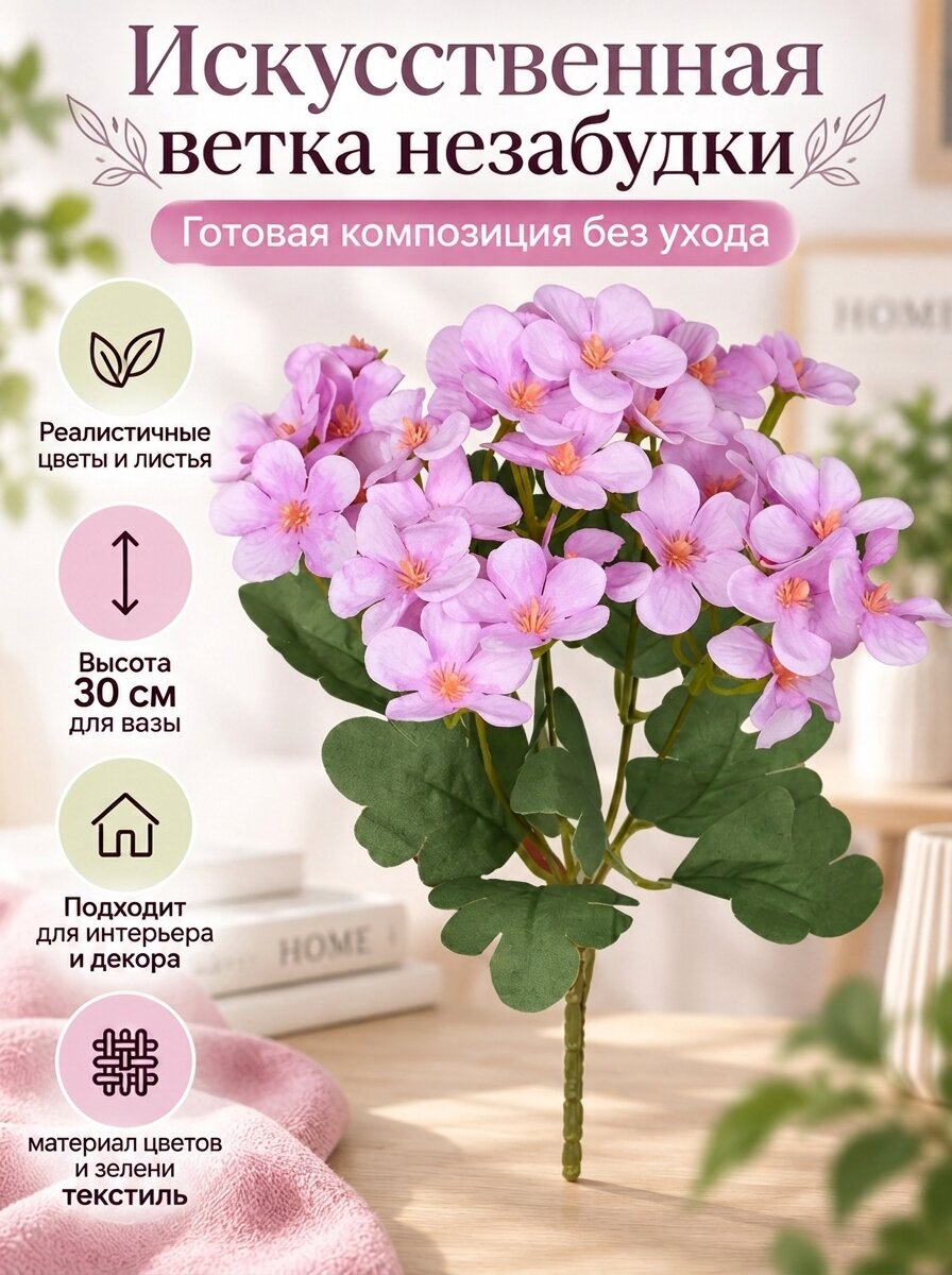 Искусственная Незабудка (букет), высота 30 см , материал цветов текстиль