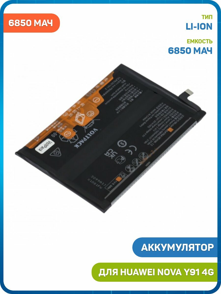 Аккумулятор VoltPack для Huawei Nova Y91 4G (HB5470A3EHW-12) 6850 мАч