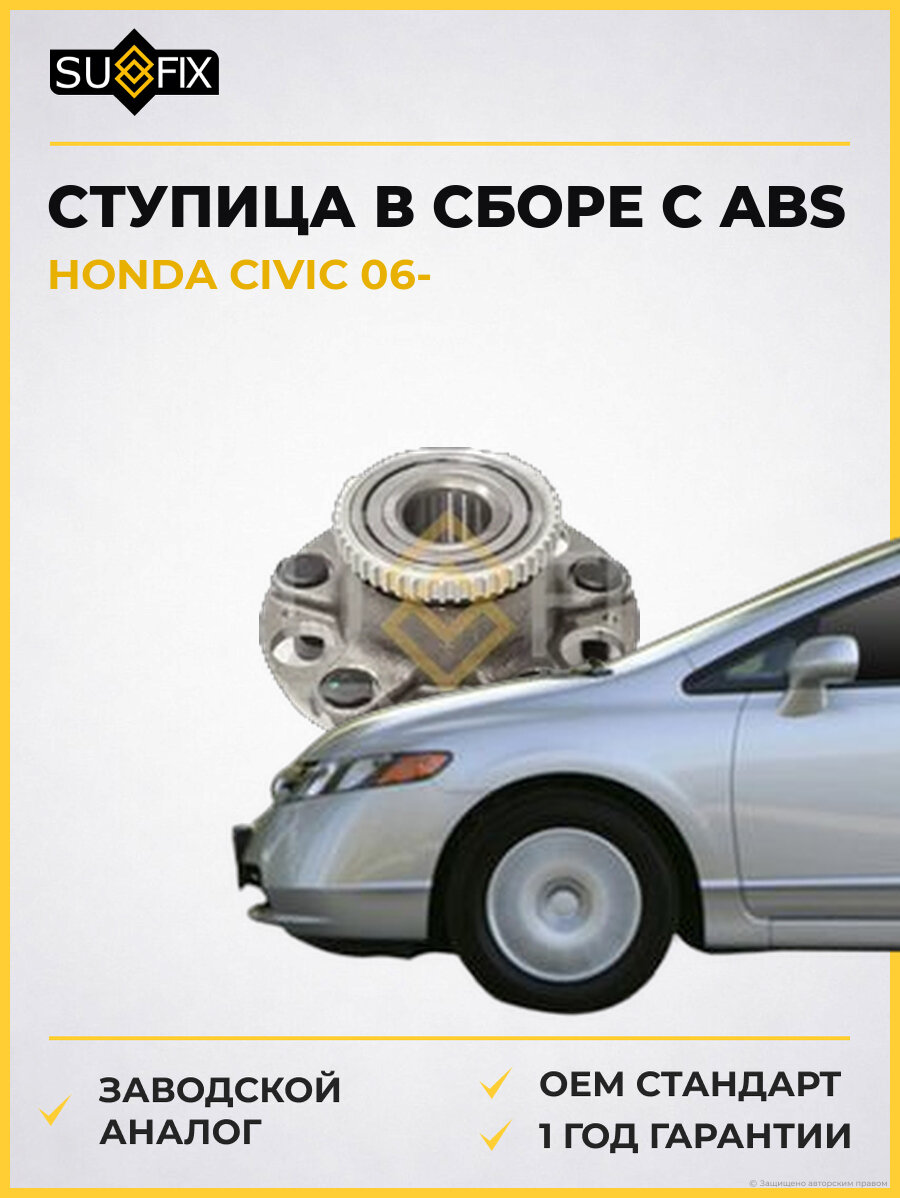 Ступица в сборе С ABS SUFIX SN1293 Хонда Цивик HONDA CIVIC 2006