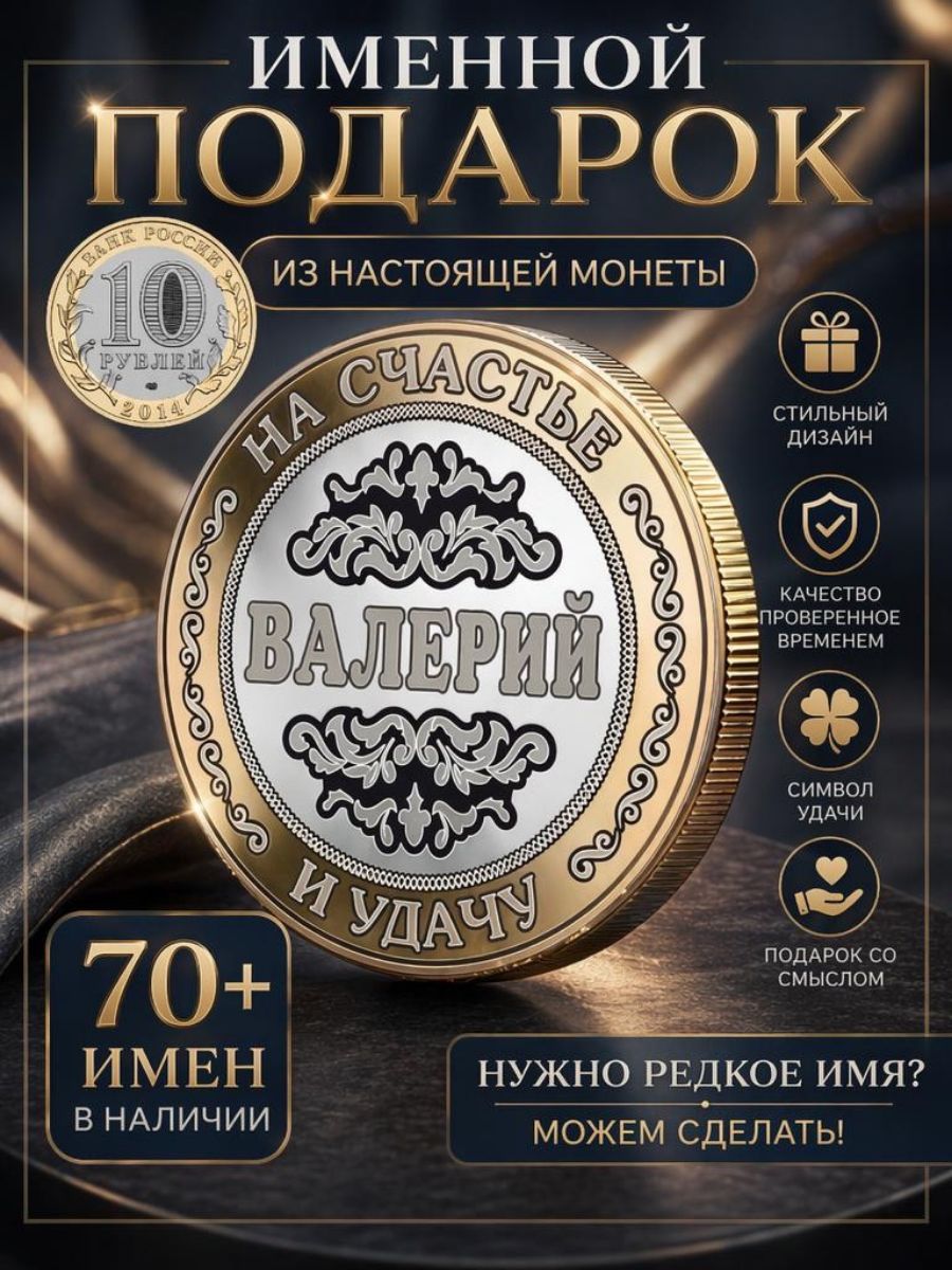 Подарок с именем Валерий именная монета сувенир для мужа, любимого мужчины, папы, дедушки, парня, брата на день рождения