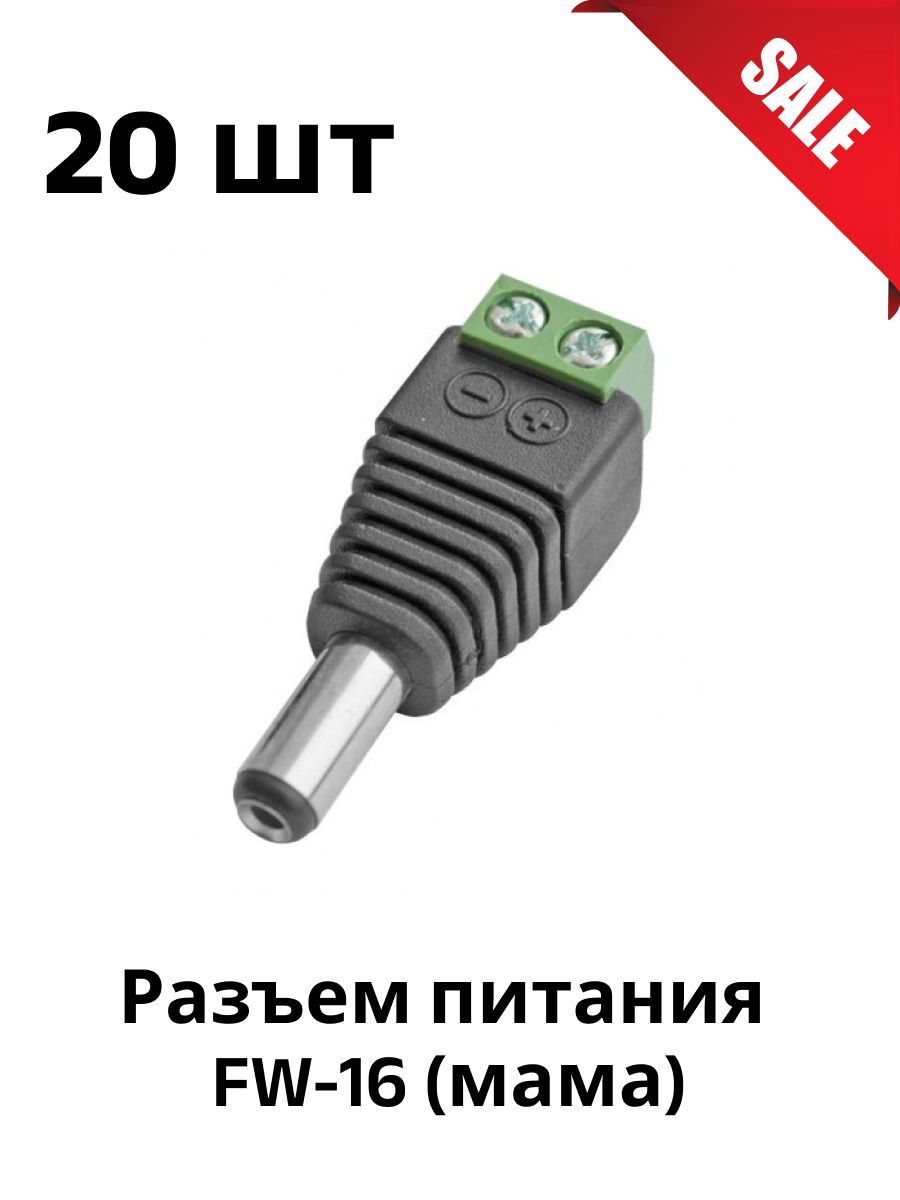 Разъем питания DC 2.5 х 5.5 (5.5X2.1) для камер видеонаблюдения штекер ("папа") 20 штук