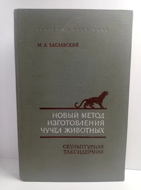 Новый метод изготовления чучел животных