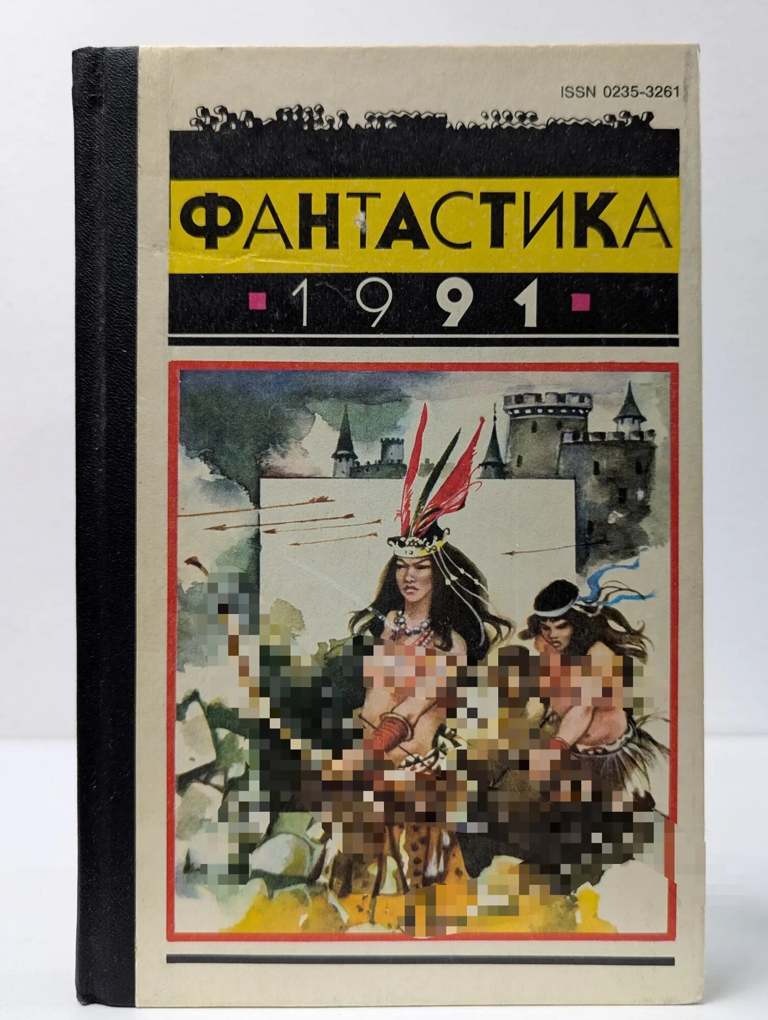 Фантастика. 1991 Сборник 1991