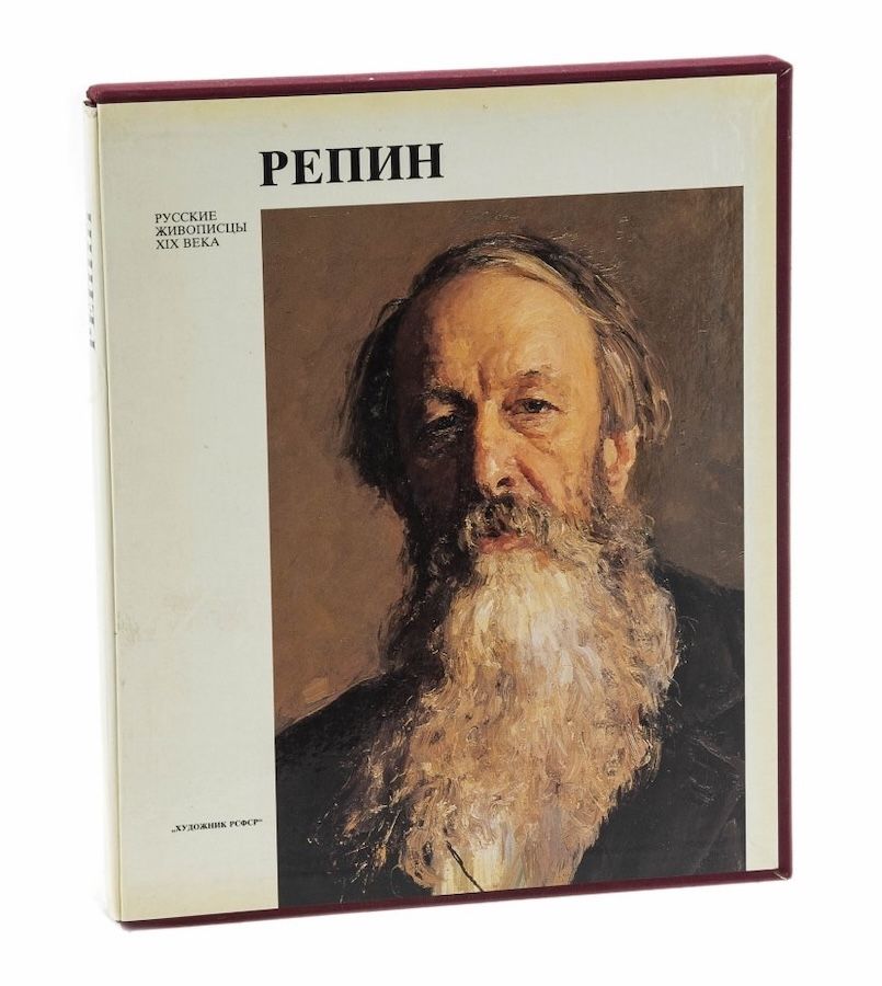 Русские живописцы XIX века: Репин