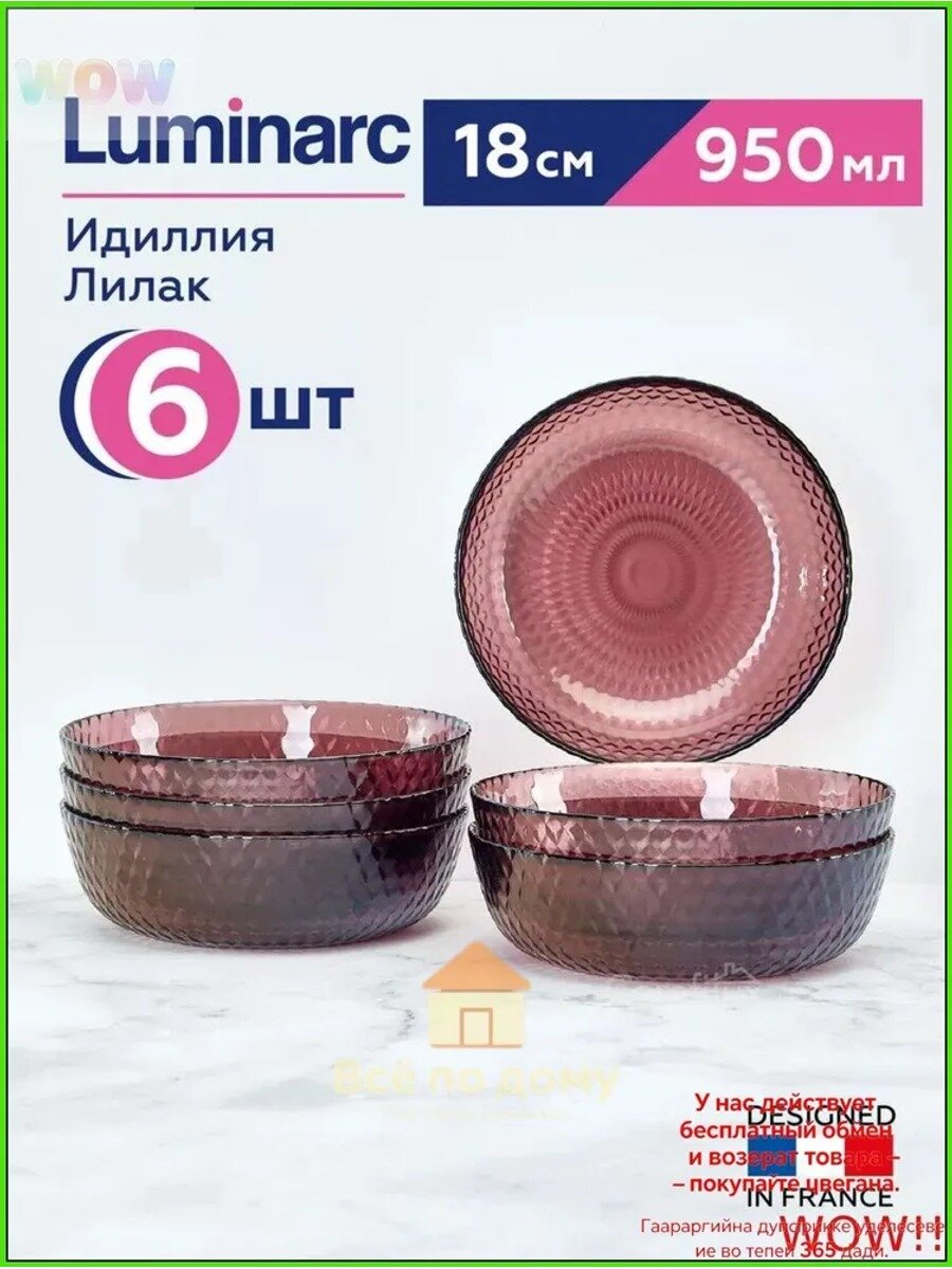 Набор суповых тарелок Luminarc Идиллия Лилак, 6 шт, 950 мл, 18 см, лиловые