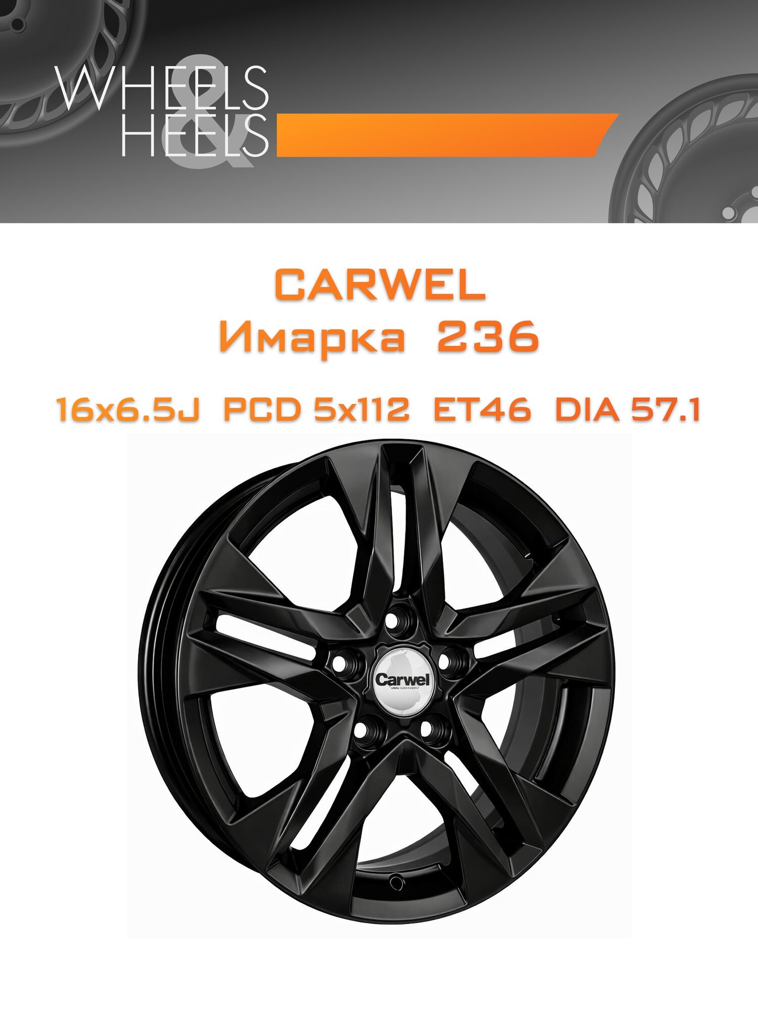 Диск автомобильный литой Carwel Имарка 236 16x6.5 5x112 et46 dia57.1 Чёрный глянцевый