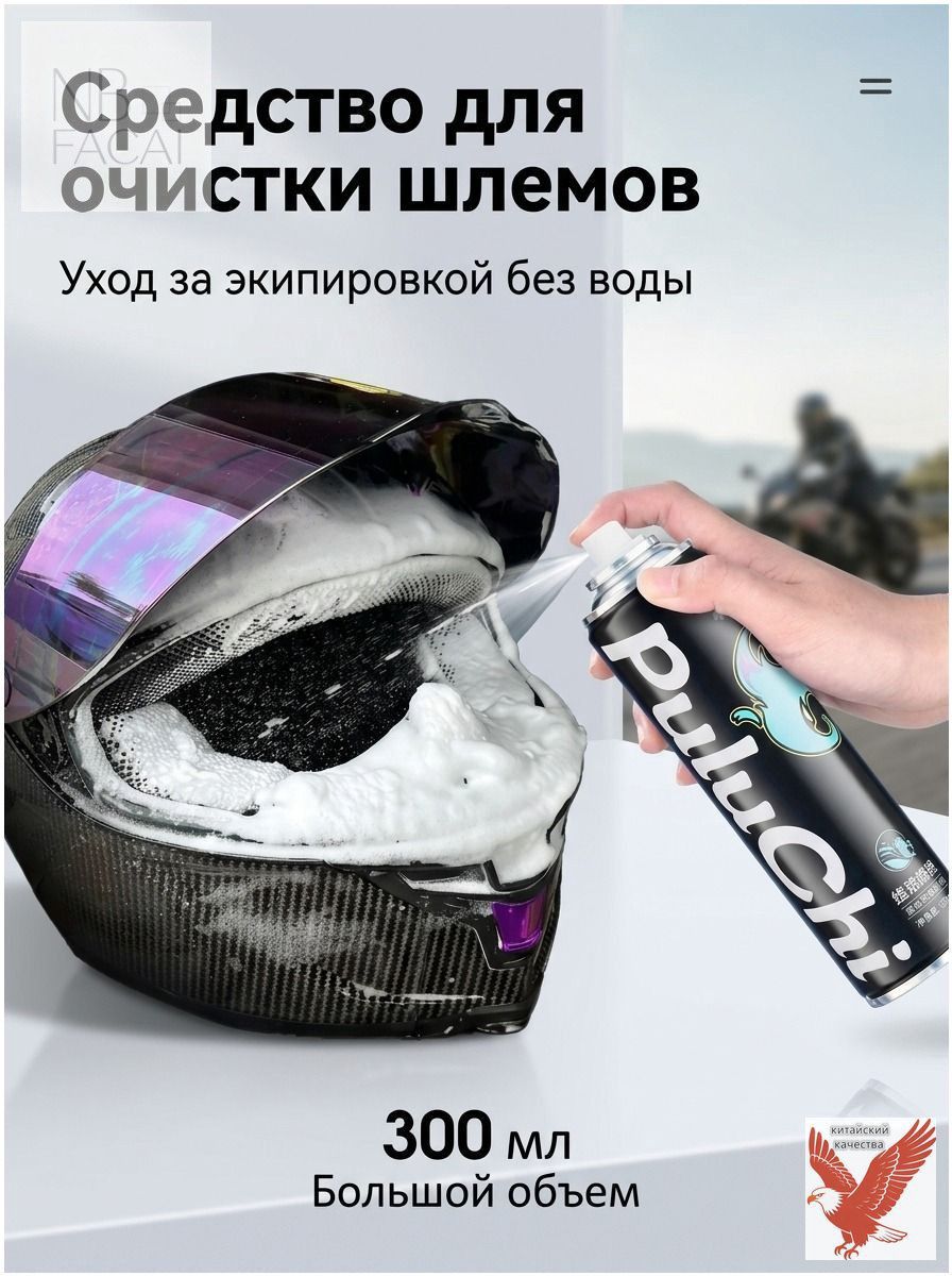 Пенное средство для чистки мотоциклетных шлемов антибактериальное спрей сухой, Не требует смывания