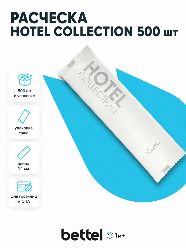 Расческа HOTEL COLLECTION одноразовая, длина 14 см, 500 шт, арт. 2000319/1-4027/1