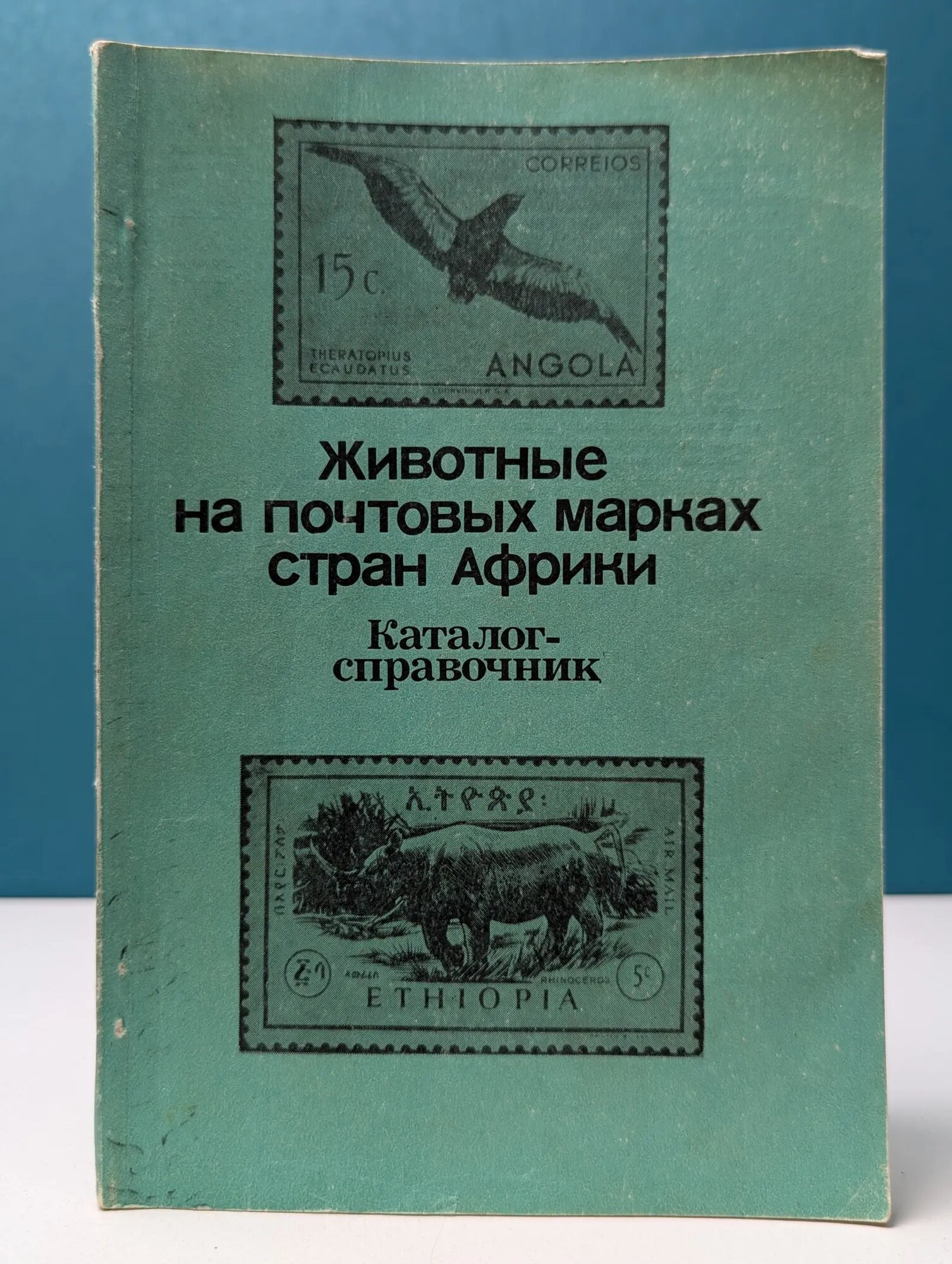 Животные на почтовых марках стран Африки Карцев Владимир И, Брускин Давид М. (сост.) 1980