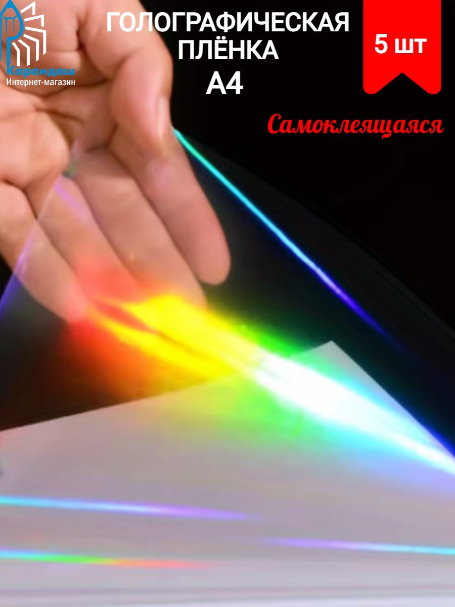 Голографическая ламинирующая плёнка самоклеящаяся А4 (5/шт)